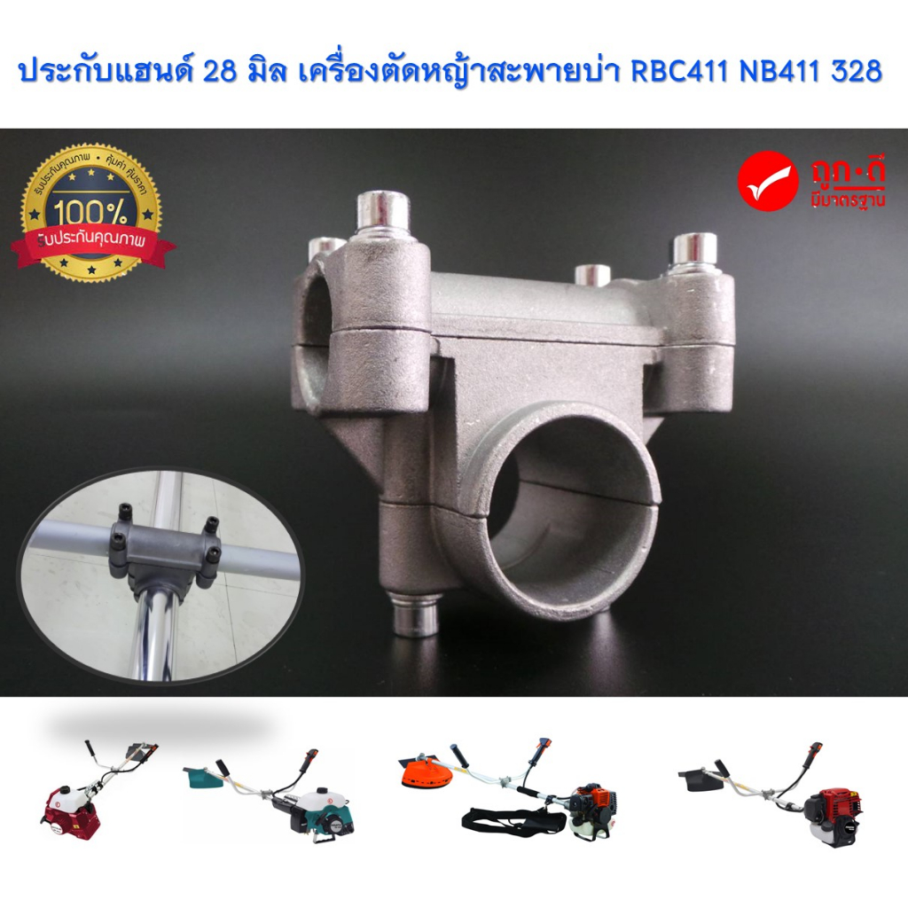 ประกับแฮนด์ 28 มิล เครื่องตัดหญ้าสะพายบ่า RBC411 NB411 GC328 GX35 | Shopee Thailand