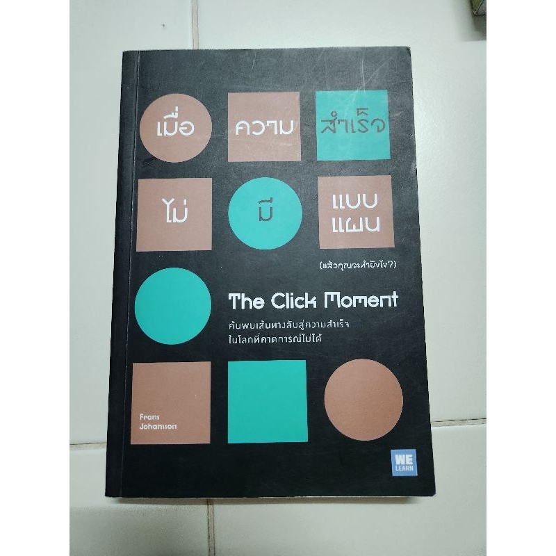 เมื่อความสำเร็จไม่มีแบบแผน (แล้วคุณจะทำยังไง?) : The Click Moment | Shopee Thailand