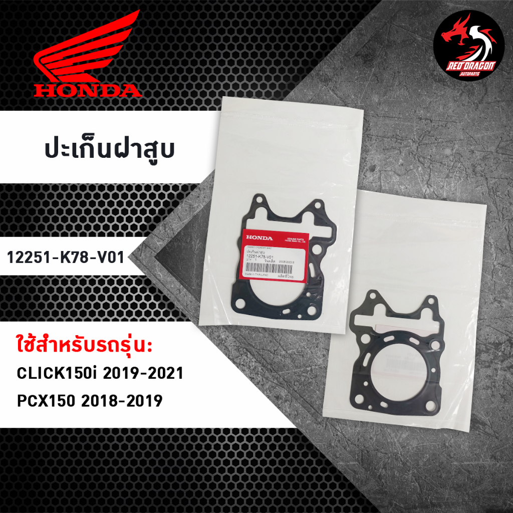 ปะเก็นฝาสูบ (12251-K78-V01) สำหรับ CLICK150I / PCX150 | Shopee Thailand