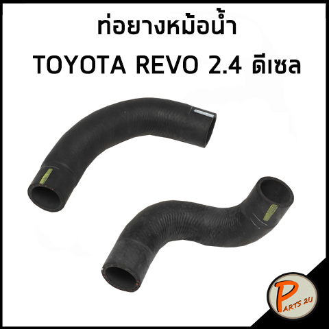 TOYOTA REVO ท่อยางหม้อน้ำ 2.4 ดีเซล / DKR / 165710L150 / 165720L150 ...