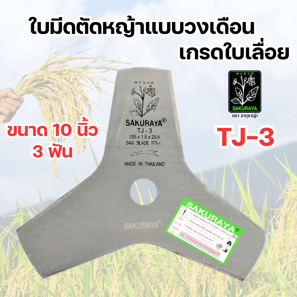 ใบมีดตัดหญ้า 10 นิ้ว 3 แฉก SAKURAYA เกรดใบเลื่อย คุณภาพสูง | Shopee ...