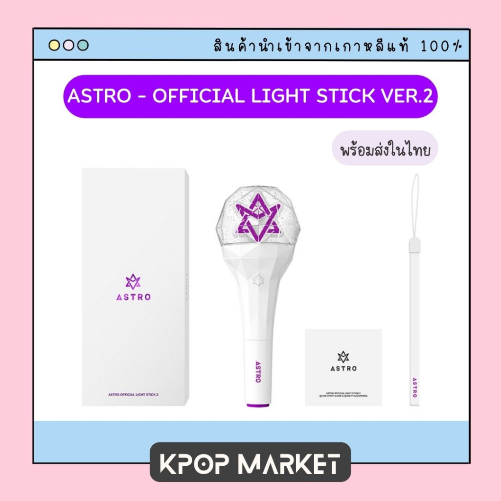 พร้อมส่ง ASTRO OFFICIAL LIGHT STICK VER.2 แท่งไฟ โรบง อัสโตร ของแท้ ...