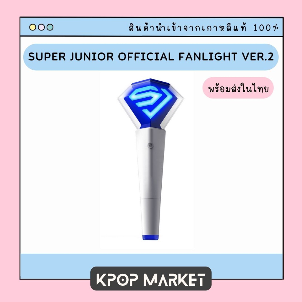 SUPER JUNIOR OFFICIAL LIGHT STICK VER.2 แท่งไฟ SJ ของแท้ | Shopee Thailand