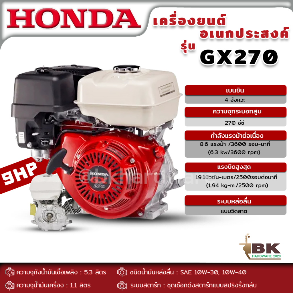 HONDA เครื่องยนต์ เบนซิน ฮอนด้า GX-270 9 แรงม้า แท้100% HONDA รุ่น GX270 เครื่องยนต์อเนกประสงค์ ...