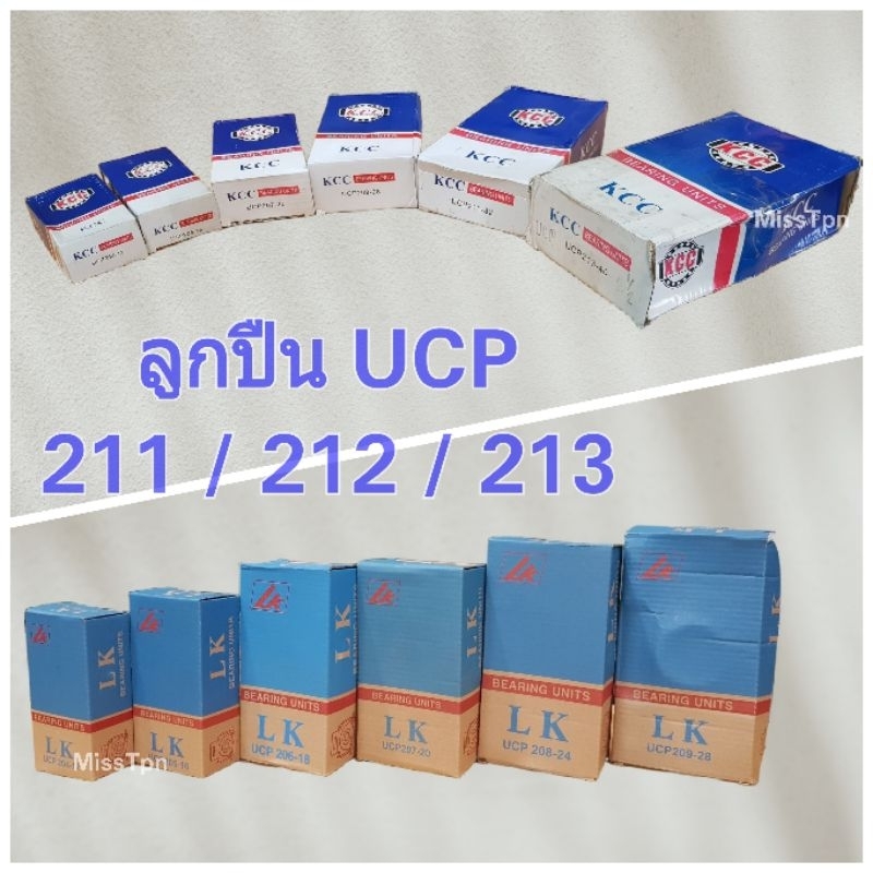 ลูกปืน UCP ลูกปืนโรงสี ลูกปืนตุ๊กตา UCP.211 / 212 / 213 ยี่ห้อ LK / KCC / FK | Shopee Thailand