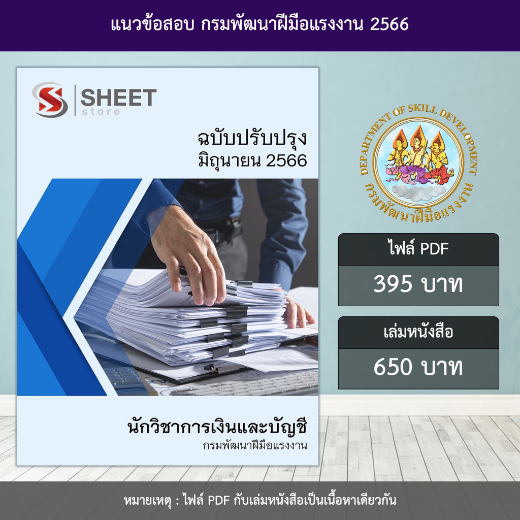 แนวข้อสอบ นักวิชาการเงินและบัญชี กรมพัฒนาฝีมือแรงงาน ปรับปรุง มิถุนายน 2566 | Shopee Thailand