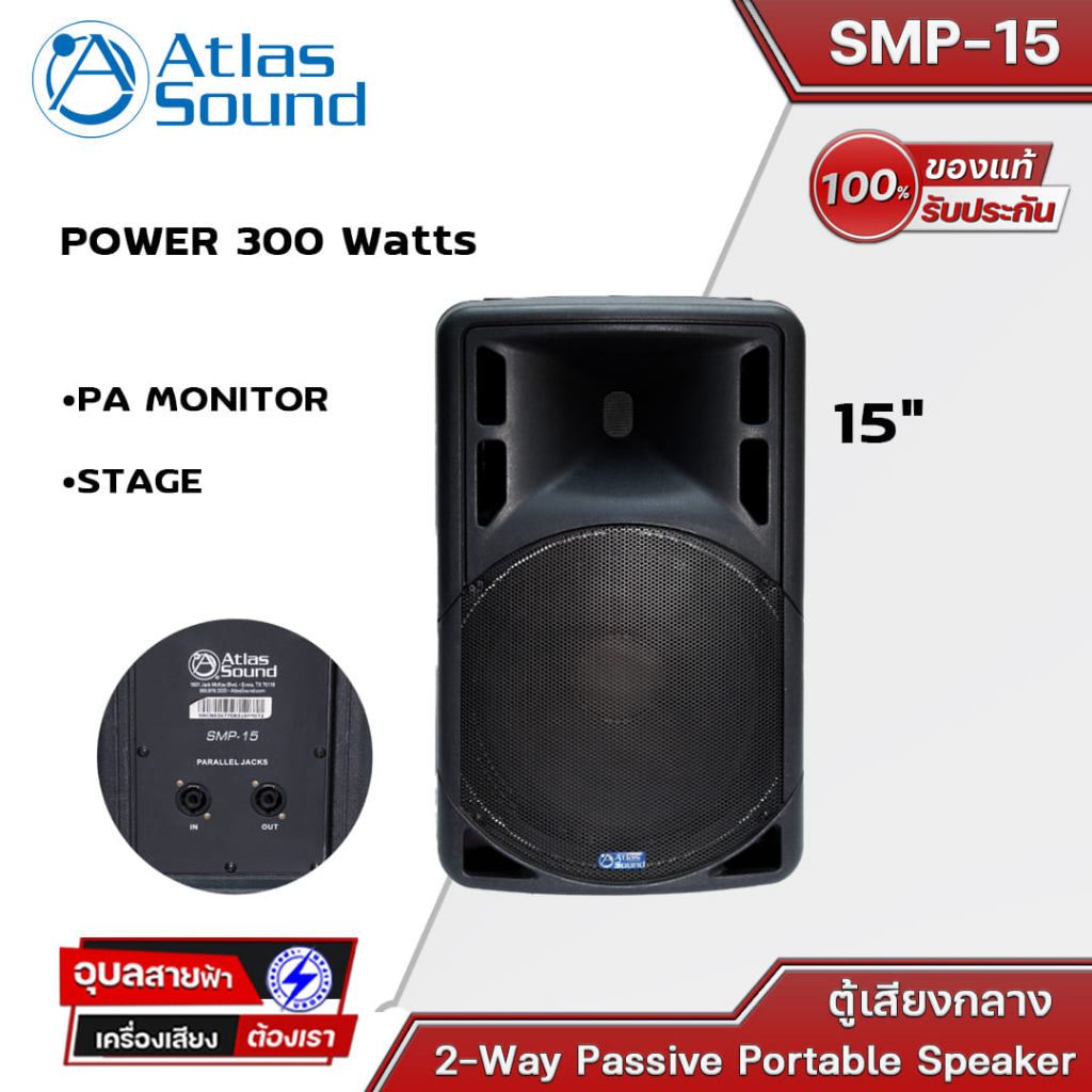 Atlas Sound SMP-15 ตู้ลำโพงเสียงกลาง-แหลม15นิ้ว กำลังขับ 500W ลำโพงPA ...