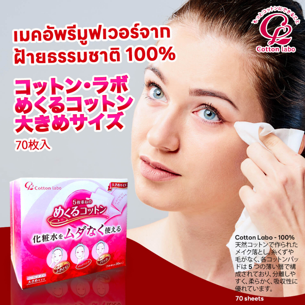 Cotton Labo 5 Layer Cotton Large Size 70 Sheets เมคอัพรีมูฟเวอร์จากฝ้าย ...