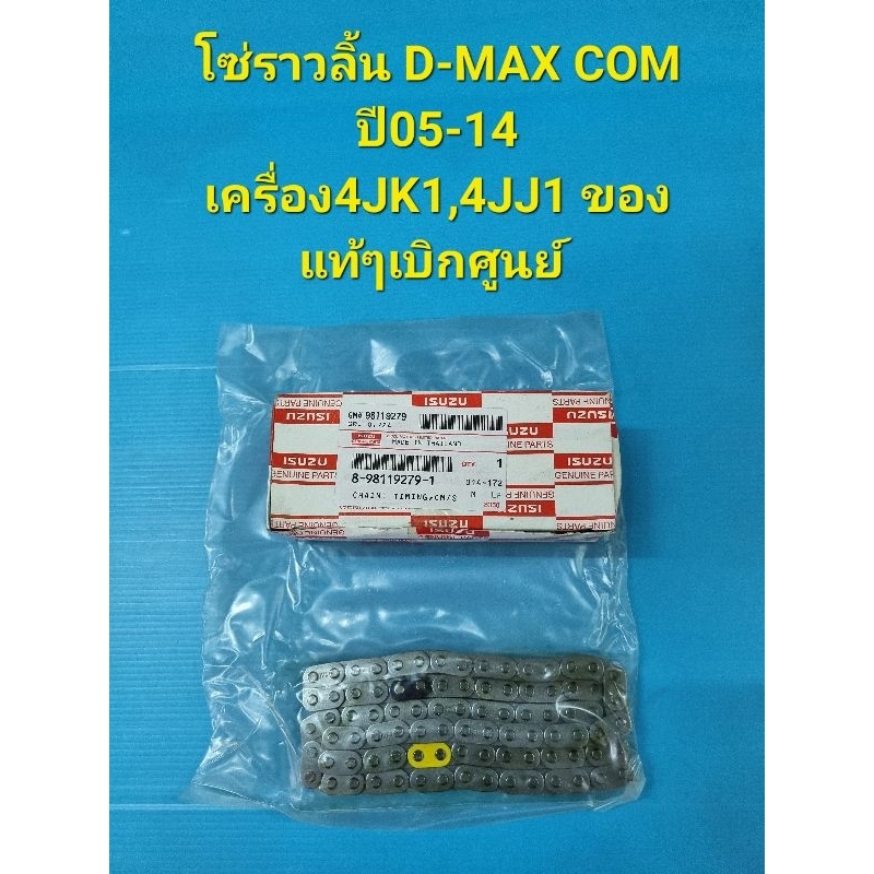 โซ่ราวลิ้น D-MAX COM ปี05-14 เครื่อง4JK1,4JJ1 ของแท้ๆเบิกศูนย์ | Shopee ...