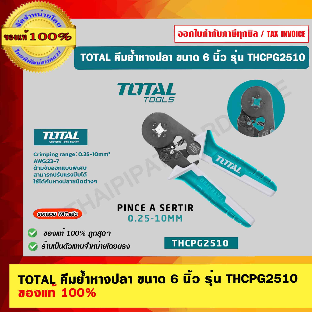 TOTAL คีมย้ำหางปลา รุ่น THCPG2510 ขนาด 6 นิ้ว ของแท้ 100% | Shopee Thailand