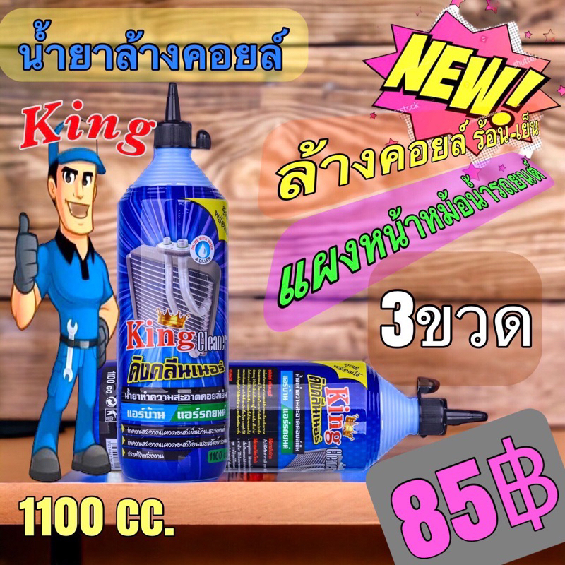 น้ำยาล้างคอยล์เย็น KING Cleaner | Shopee Thailand