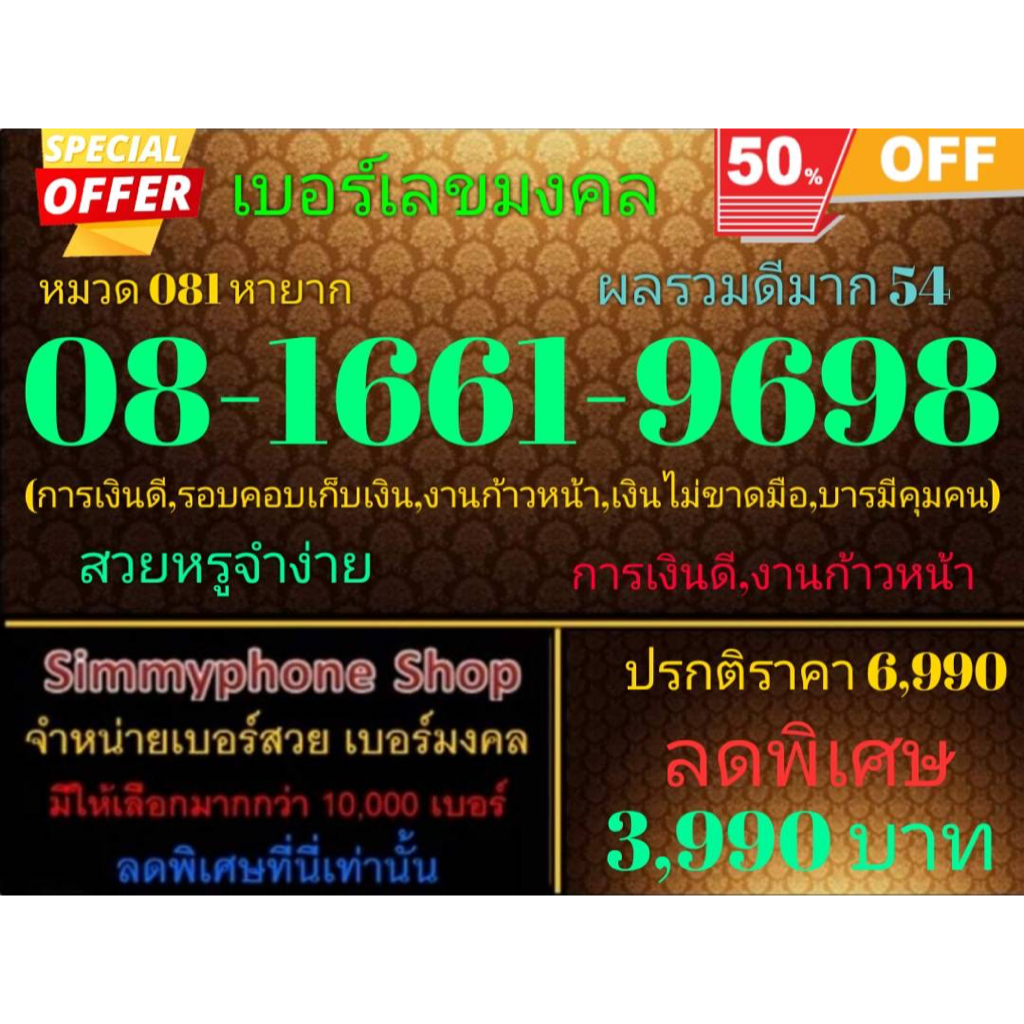 ขายเบอร์เลขมงคล 08-1661-9698 หมวด 081 หายาก ผลรวมดีมาก 54 (AIS เติมเงิน ...