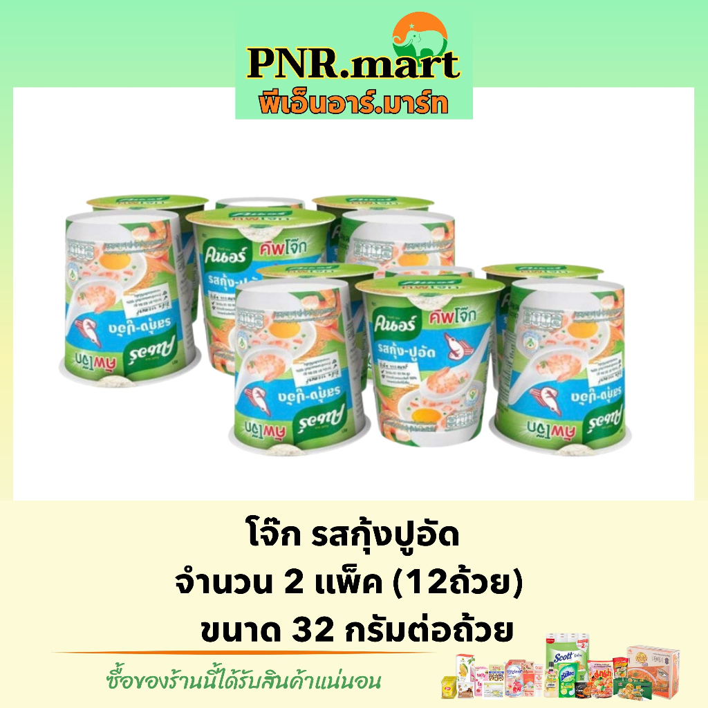 PNR.mart(12x32g) คนอร์ โจ๊กรสกุ้งปูอัด Knorr rice porridge cup โจ๊กถ้วย ...