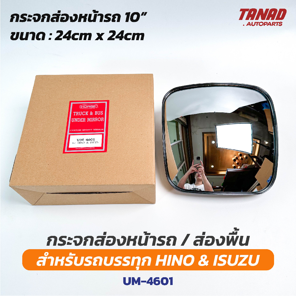กระจกส่องพื้น กระจกบานเสริม HINO / ISUZU ยี่ห้อ HORSE UM-4601 กระจกส่อง ...