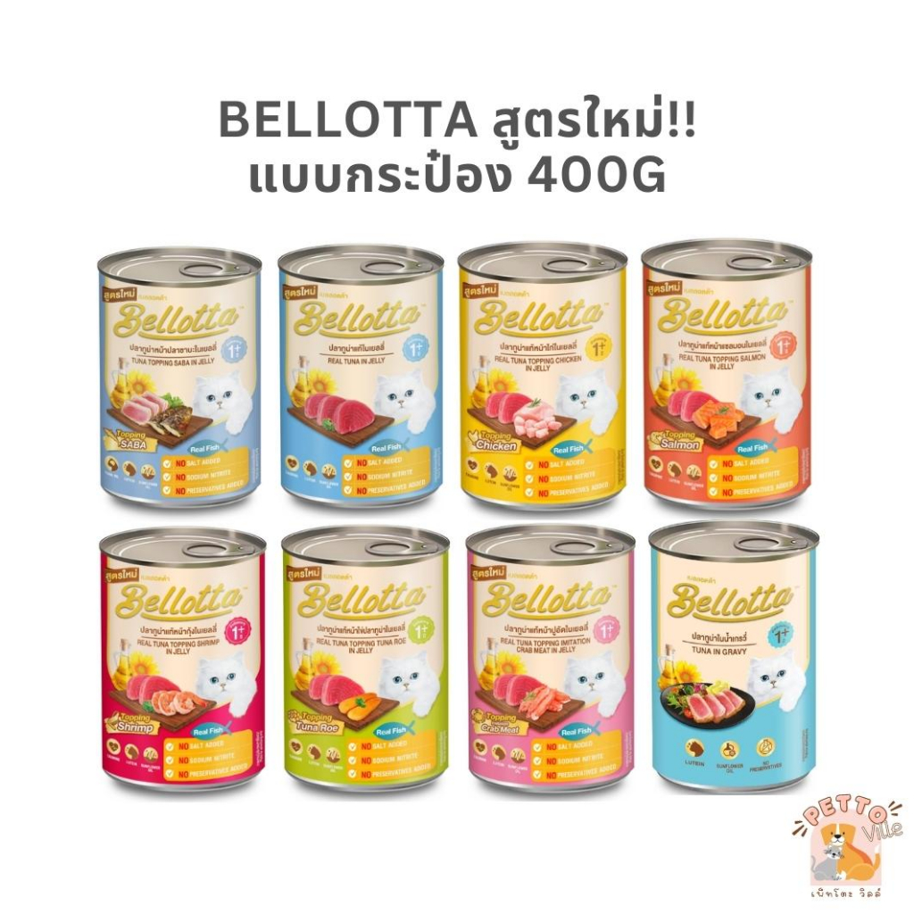 Bellotta อาหารแมวกระป๋อง อาหารแมวเปียก สูตรใหม่ ขนาด 400g | Shopee Thailand