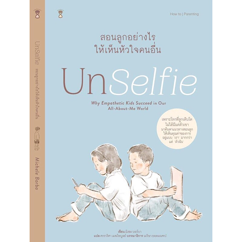 หนังสือ "UnSelfie สอนลูกอย่างไรให้เห็นหัวใจคนอื่น" | Shopee Thailand