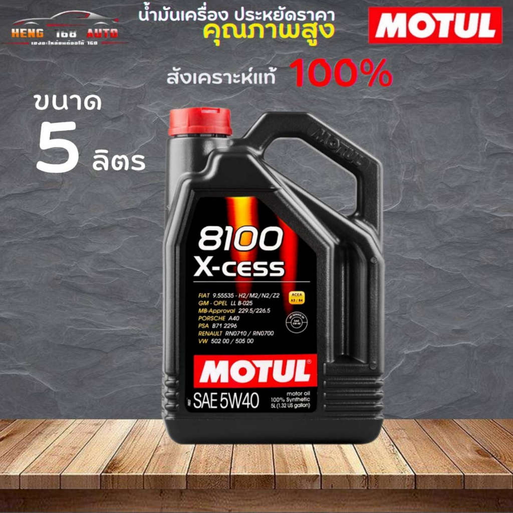 สินค้าแท้ 100% / น้ำมันสังเคราะห์แท้ 100% MOTUL 8100 X-CESS 5W-40 โมตุล ...