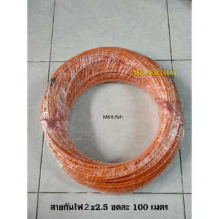 DRAKA สายทนไฟ FRC, MAX-FOH ขนาด 2x2.5 Sqmm.Fire Resistant Cable ขดละ ...