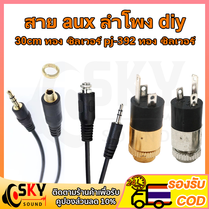 SKYSOUND 30cm pj392 สายauxลำโพงdiy ช็อกเก็ตAux สายไฟต่อ สายaux 3.5 mm สเตอริโอ aux ตัวเมีย หัว ...