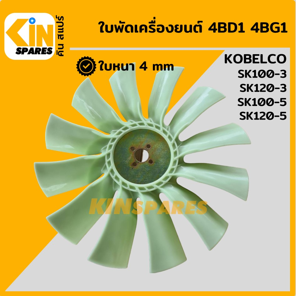 ใบพัด เครื่องยนต์ 4BD1 4BG1 ใบพัดลม 12 ก้าน โกเบ KOBELCO SK100-3/120-3/ ...