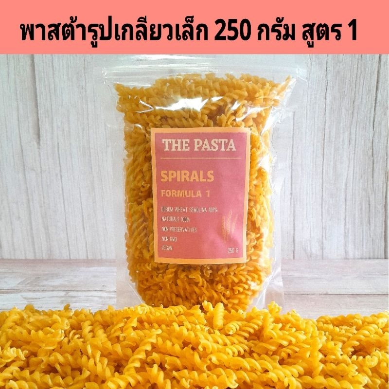 พาสต้ารูปเกลียวเล็ก สูตร 1 SPIRALS PASTA FORMULA 1 นำเข้าจากออสเตรเลีย ...