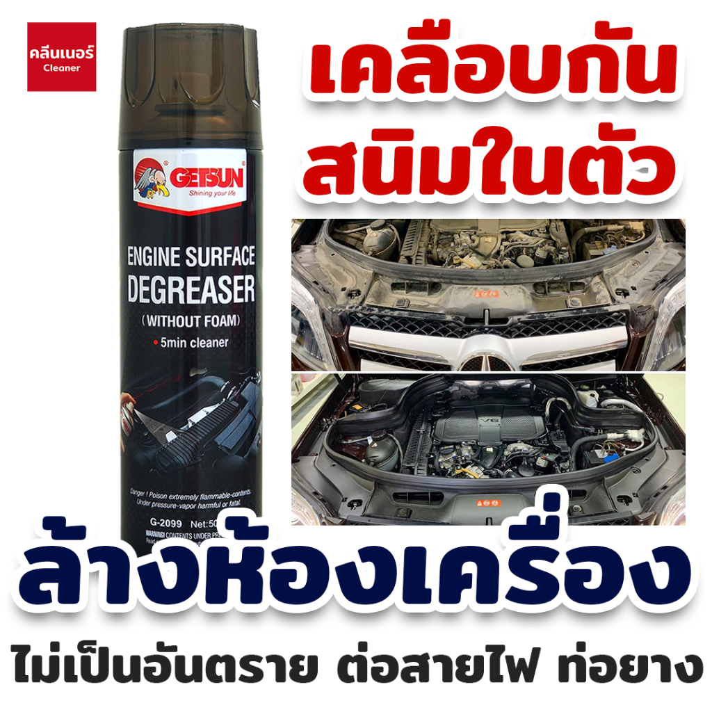 Getsun Engine Surface 500 ML สเปรย์ล้างห้องเครื่อง ล้างห้องเครื่อง พร้อมเคลือบกันสนิมในตัว ...