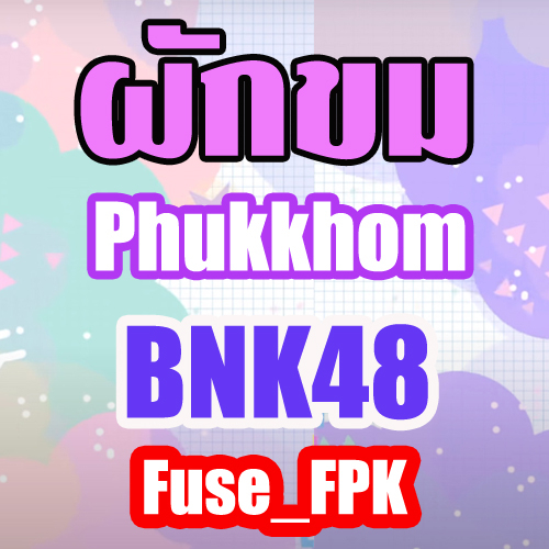 ผักขม Phukkhom BNK48 ที่รองแก้ว ฟตซ Magnet | Shopee Thailand