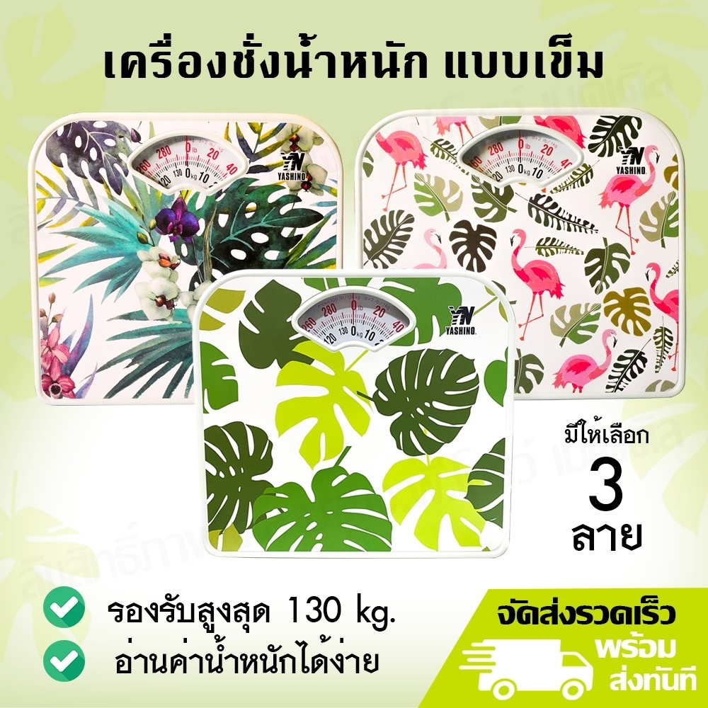 เครื่องชั่งน้ำหนักแบบเข็ม YASHINO 2019 รุ่น Monstera | Shopee Thailand