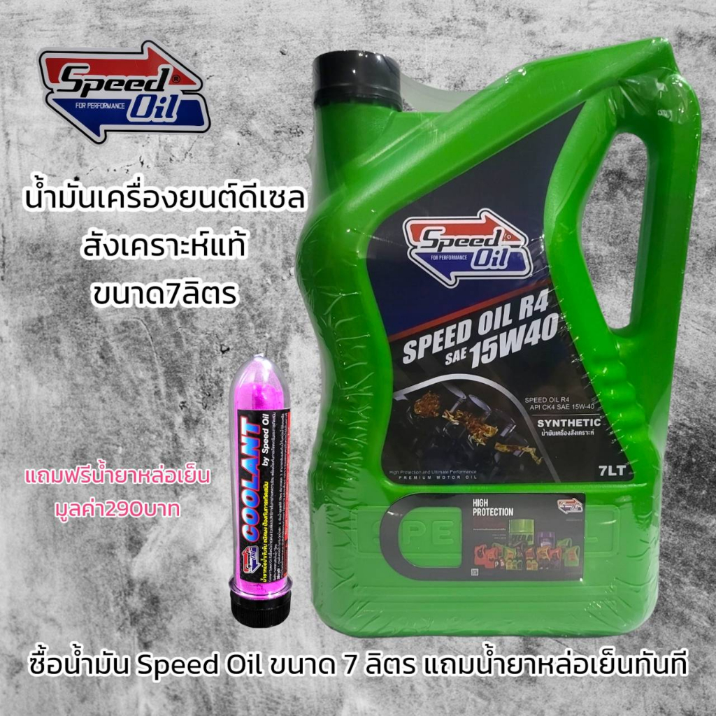 Speed Oil 15w-40 น้ำมันเครื่องสังเคราะห์แท้ 100% สำหรับเครื่องยนต์ดีเซล ...