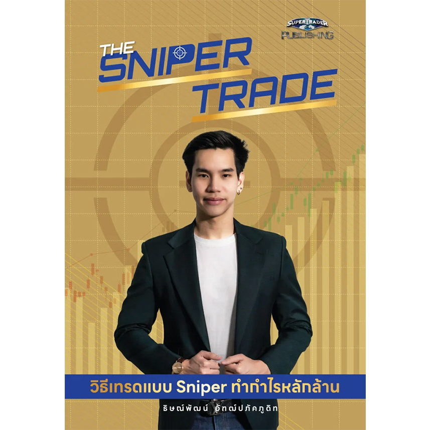c111 The Sniper Trade วิธีเทรดแบบ Sniper ทำกำไรหลักล้าน 9786169378372 | Shopee Thailand