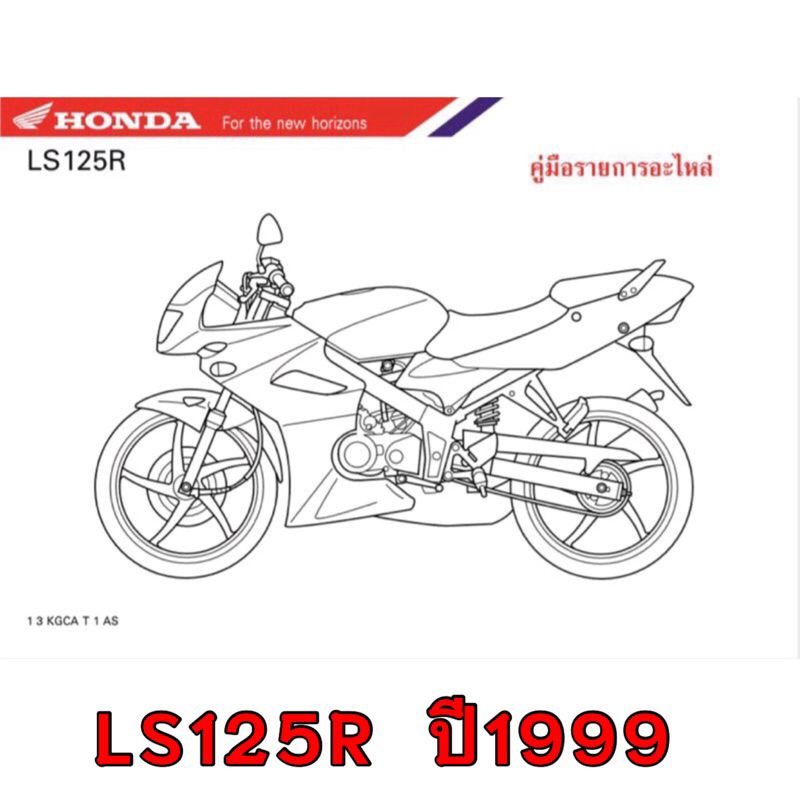 สมุดภาพอะไหล่ Honda LS125R KGCA ( ปี 1999 ) | Shopee Thailand