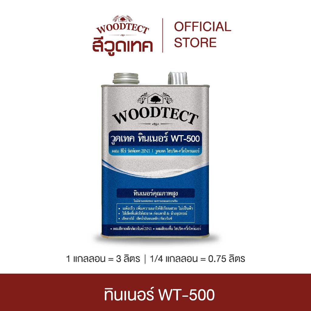 วูดเทค ทินเนอร์ WT-500 สำหรับ สีทาเหล็ก ฮีโร่ 2IN1 และรองพื้นไม้ ไฮบริด ...