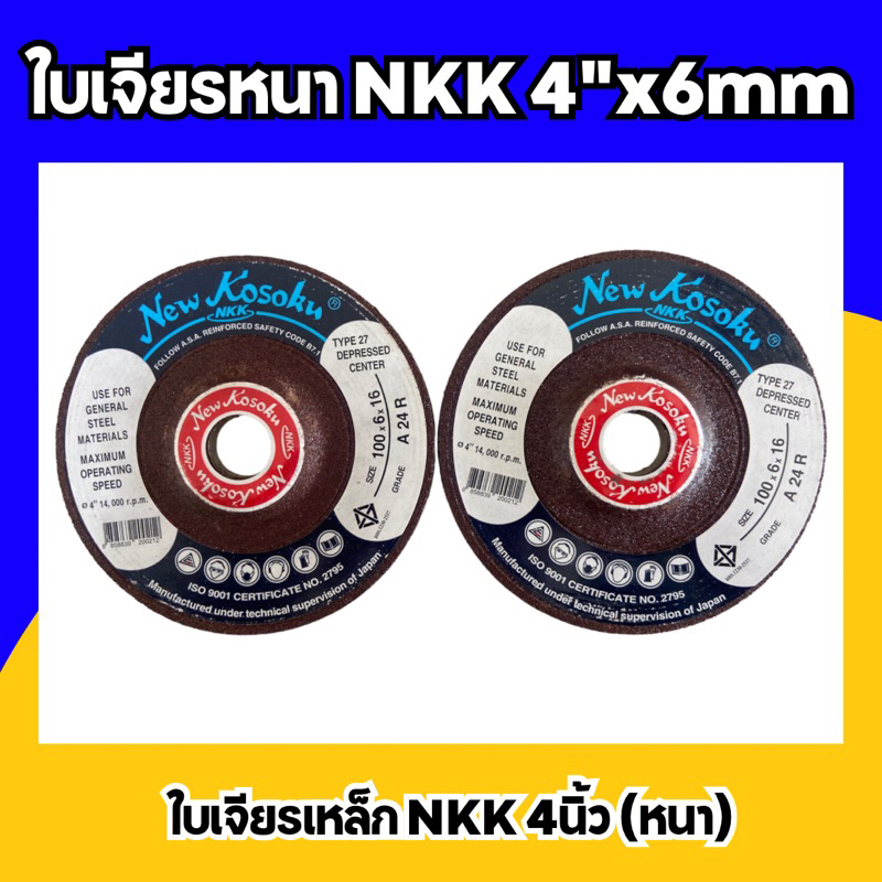 ใบเจียรหนา NKK 4"x6mm ใบเจียรเหล็ก NKK 4นิ้ว แบบหนา | Shopee Thailand