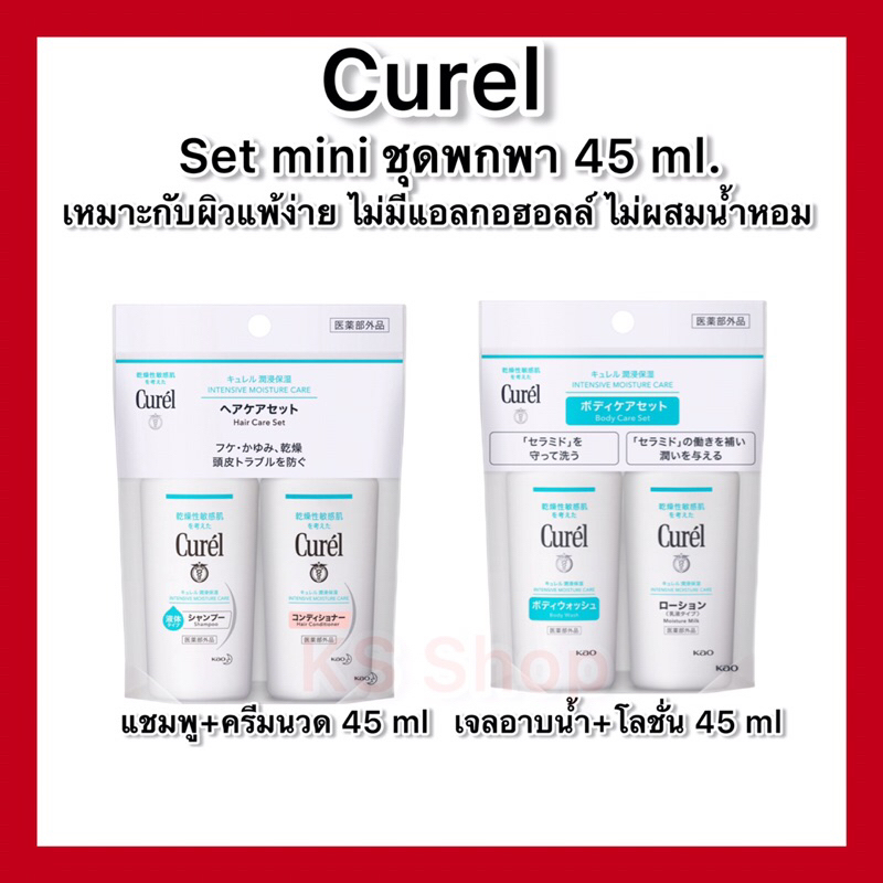 (ของแท้🇯🇵ส่งไวจริง🔥) Curel mini set แชมพู+ครีมนวด 45 ml / เจลอาบน้ำ ...