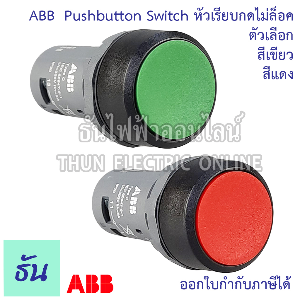 ABB ปุ่มกดหัวเรียบ 22mm ตัวเลือก สีเขียว (CP1-10G-10) สีแดง (CP1-10R-01) ปุ่มกด Pushbottons ...
