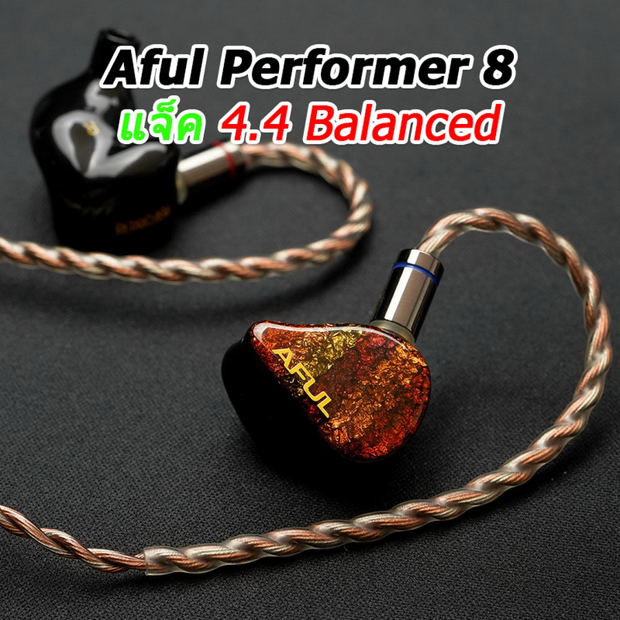 Aful Performer 8 หูฟัง Hybrid 8 ไดรเวอร์ ผลงานชิ้นเอกระดับเรือธง ประกัน ...
