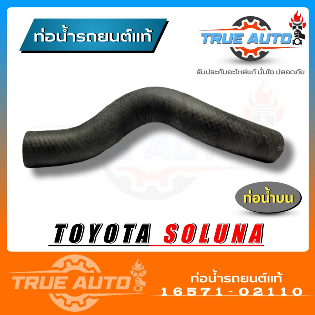 ท่อน้ำบน ท่อยางหม้อน้ำ SOLUNA โซลูน่า ของแท้ TOYOTA ( รหัส.16571-02110 ...