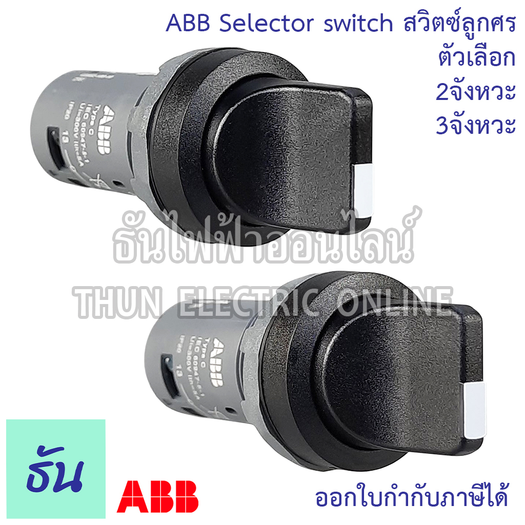 ABB สวิตซ์ลูกศร 22mm ตัวแลือก 2จังหวะ (C2SS2-10B-10), 3จังหวะ (C3SS1-10B-20) Selector Switches ...
