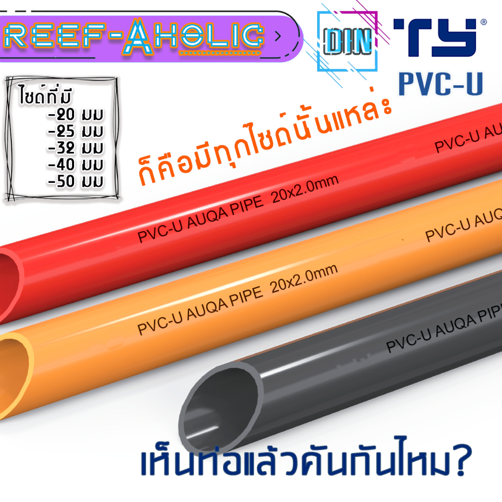 Reef-Aholic TY ท่อแดง ท่อเทา และท่อส้ม U PVC ยาวเส้นละ 2 เมตร Red / Grey / Orange Pipe ราคาเท่า ...