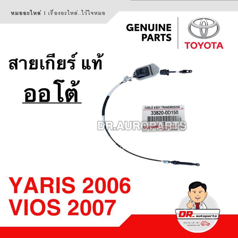 สายเกียร์ ออโต้ แท้ Toyota YARIS 2006, VIOS 2007 [1 เส้น] เบอร์ 33820 ...