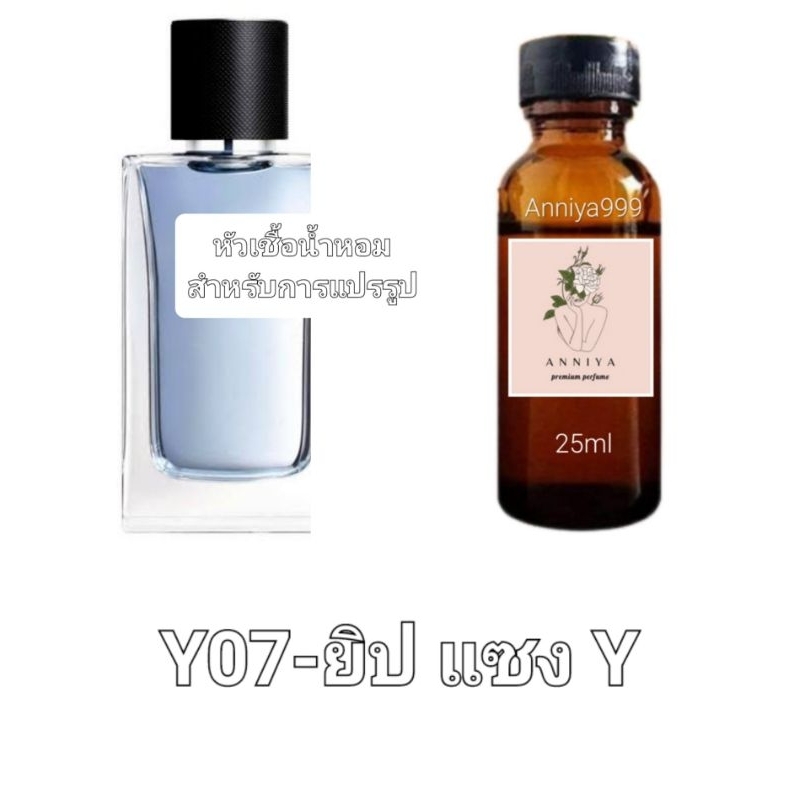 หัวน้ำหอมกลิ่น ยิป แซง Y Y07 ไม่ผสมแอลกอฮอล์ | Shopee Thailand
