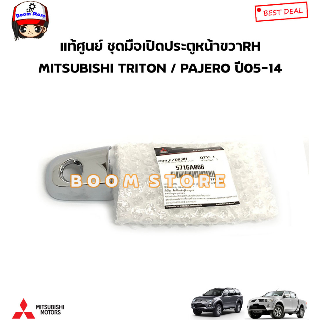 MITSUBISHI แท้ศูนย์ ชุดมือเปิดประตูหน้า ขวาRH MITSUBISHI TRITON ...