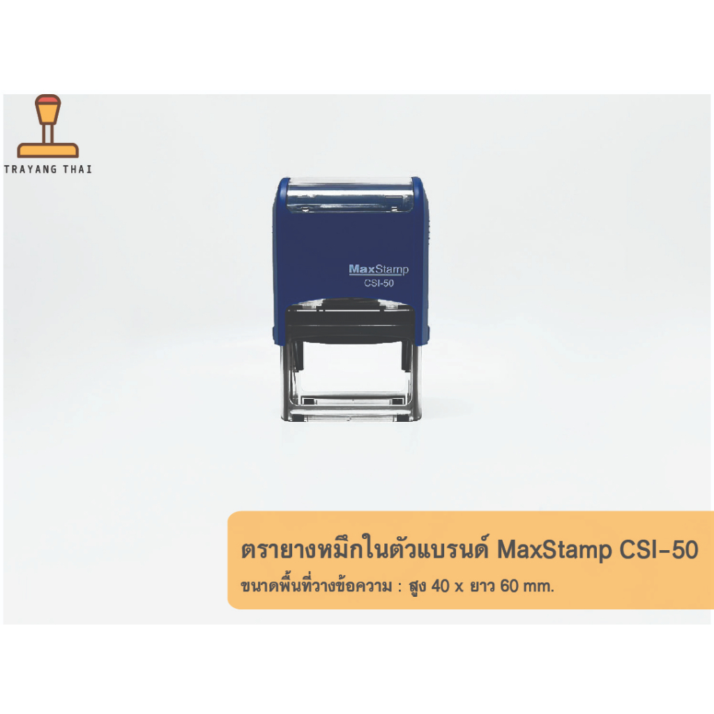 ตรายางหมึกในตัวแบรนด์ MaxStamp รุ่น CSI-50 (ขนาด 40 x 60 mm.) | Shopee Thailand