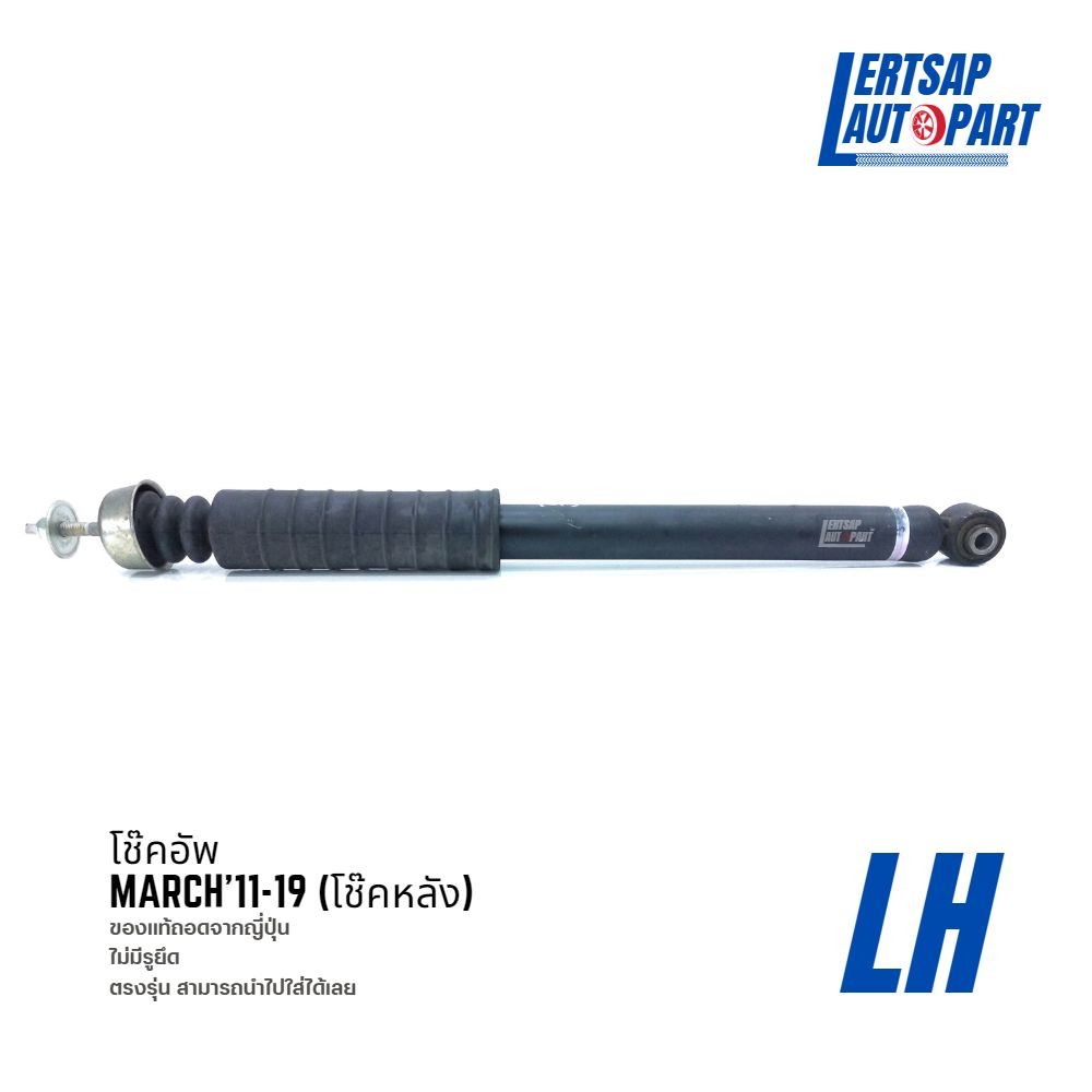 (ของแท้ถอด 🇯🇵) โช๊คอัพ / โช๊ค Nissan March K13 2011-2019 | Shopee Thailand