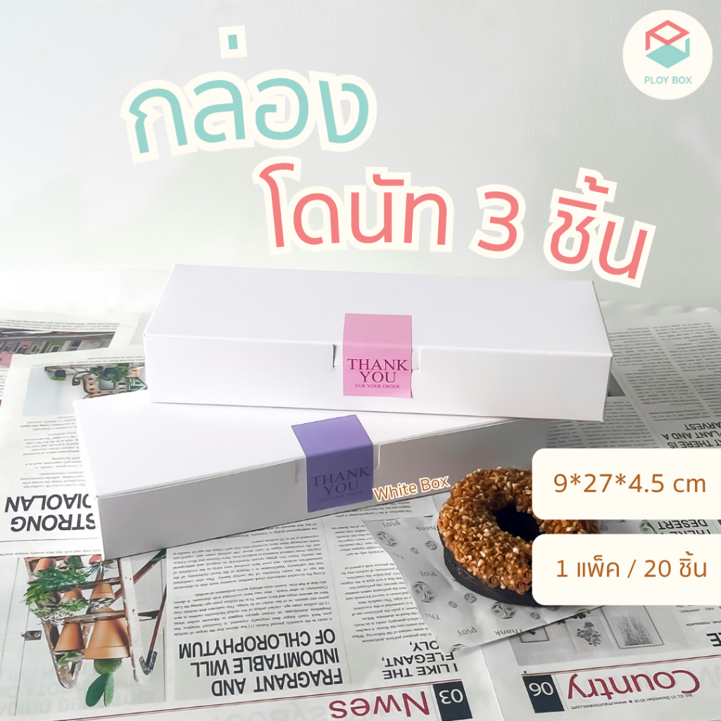 Ploy Box กล่องโดนัท 3 ชิ้น (20ใบ/แพ็ค) ขนาด 9 x 27 x 4.5 CM. ( PKB-001 ...