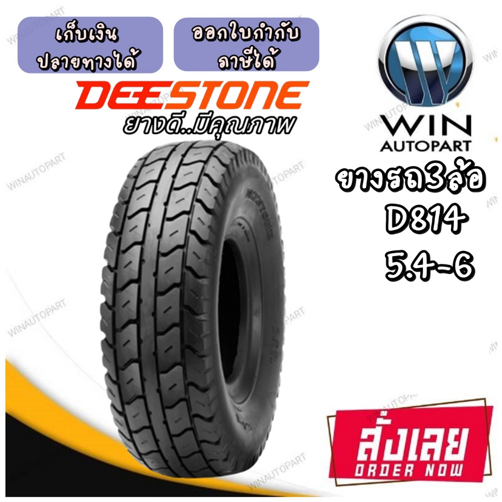 ยางมอเตอร์ไซค์ ขอบ 6 นิ้ว ยี่ห้อ DEESTONE รุ่น D814 ขนาด 5.4-6 | Shopee Thailand