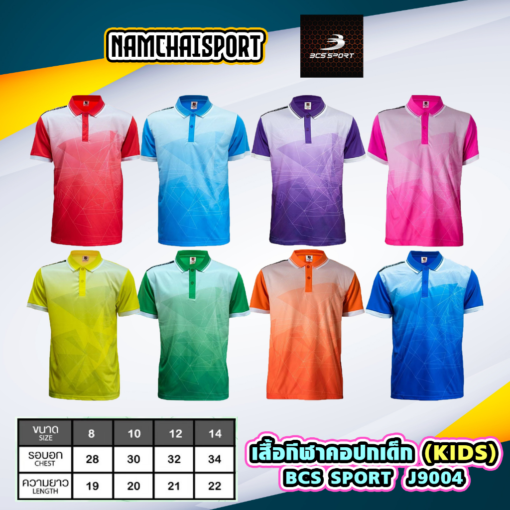 (เด็ก) เสื้อกีฬาคอปกติดกระดุมสำหรับเด็ก เสื้อพิมพ์ลายคอปก เนื้อผ้าใส่สบาย BCS SPORT รหัส J9004 ...