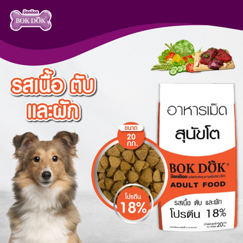 BOK DOK มากับกระสอบใหญ่ อาหารเม็ดสุนัขโต รสเนื้อ ตับ และผัก สำหรับสุนัข ...