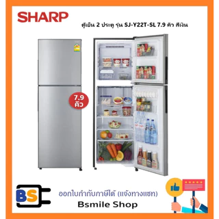 SHARP ตู้เย็น 2 ประตู 7.9 คิว รุ่น SJ-Y22T-SL (สีเงิน) ราคาพิเศษ | ซื้อ ...