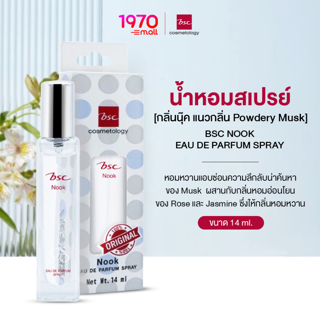 *BSC NOOK EAU DE PARFUM SPRAY 14 ml. น้ำหอมสเปรย์ กลิ่นนุ๊ค แนวกลิ่น ...